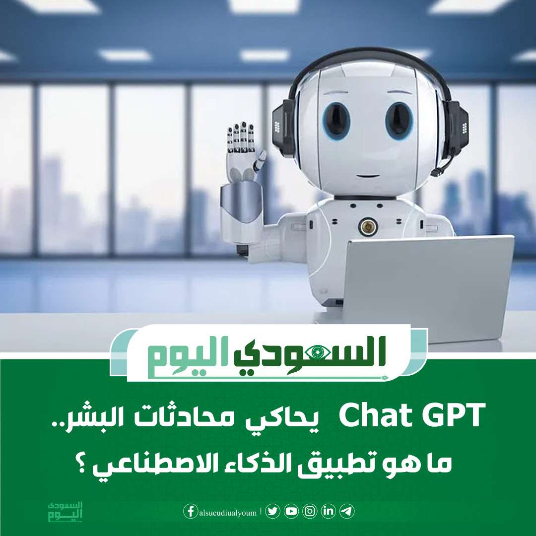 Chat GPT يحاكي محادثات البشر.. ما هو تطبيق الذكاء الاصطناعي