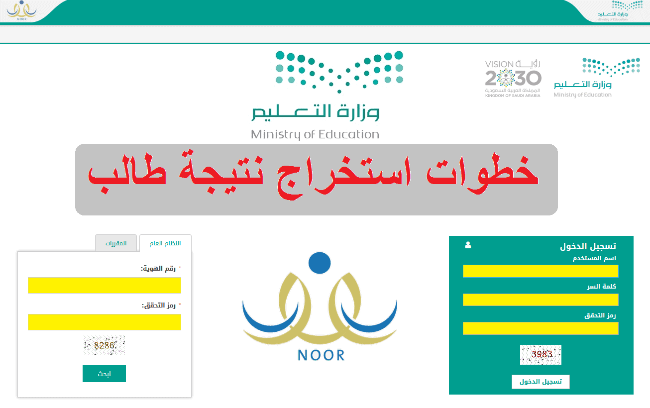 كيفية الاستعلام عن نتائج الطلاب برقم الهوية 1445 عبر رابط نظام نور noor ...