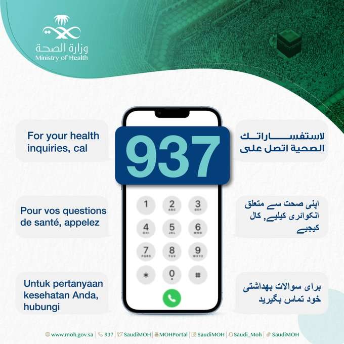 العمل على مدار 24 ساعة.. "الصحة" تعلن خدمات مركز الاتصال "937" في موسم ...