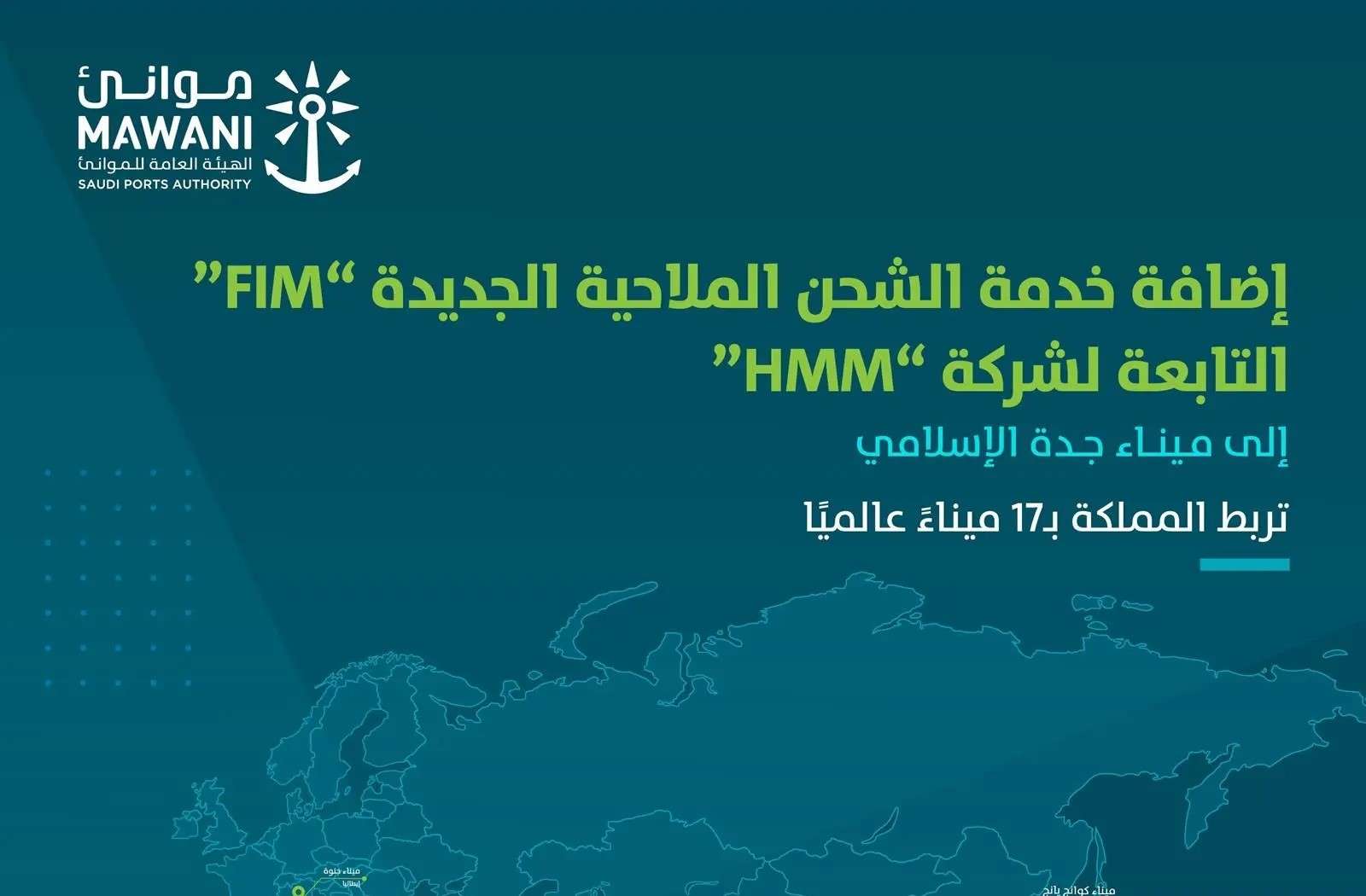 "موانئ": إضافة خدمة الشحن "FIM" التابعة لـ شركة" HMM" لربط ميناء جدة ...