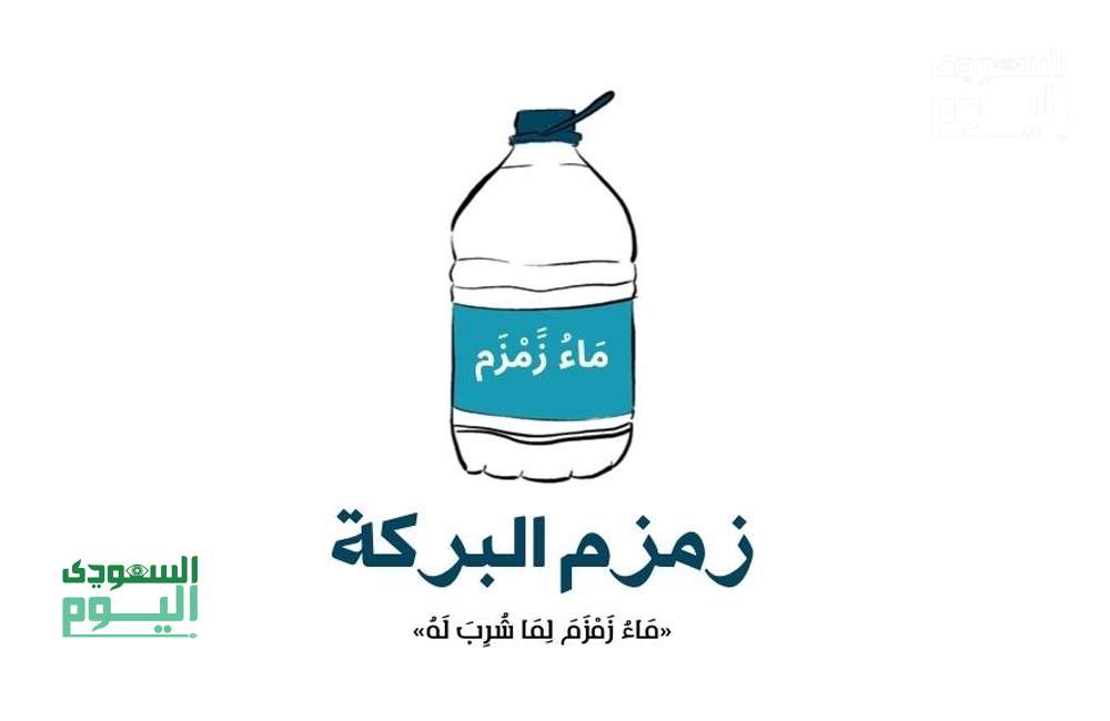 المياه الوطنية تعلن ارتفاع عبوات ماء زمزم.. وتحديد 4 أماكن البيع