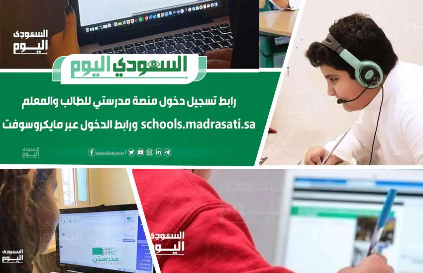 رابط تسجيل دخول منصة مدرستي للطالب والمعلم schools.madrasati.sa ورابط ...