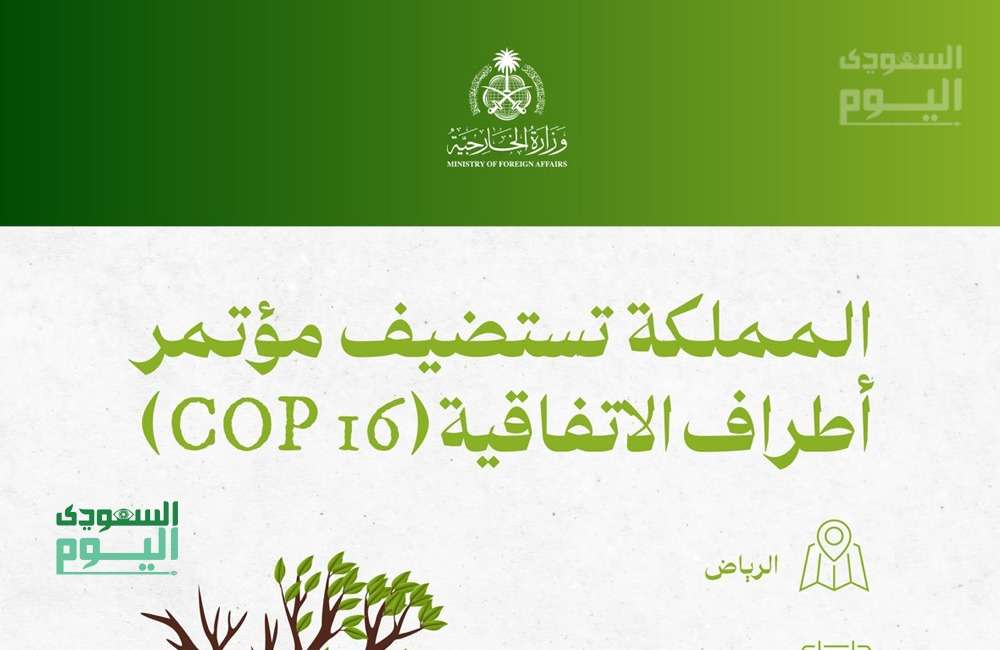 المملكة تستضيف مؤتمر أطراف الاتفاقية COP16 في الرياض