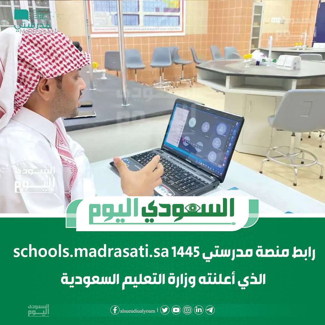 رابط منصة مدرستي 2024.. رابط الدخول المباشر لجميع الطلاب والتسجيل في حصص منصة مدرستي