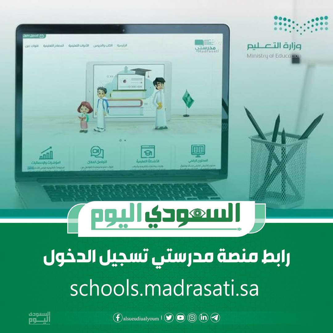 رابط منصة مدرستي تسجيل الدخول schools.madrasati.sa و إنشاء حساب جديد وحل الواجبات المدرسية ...