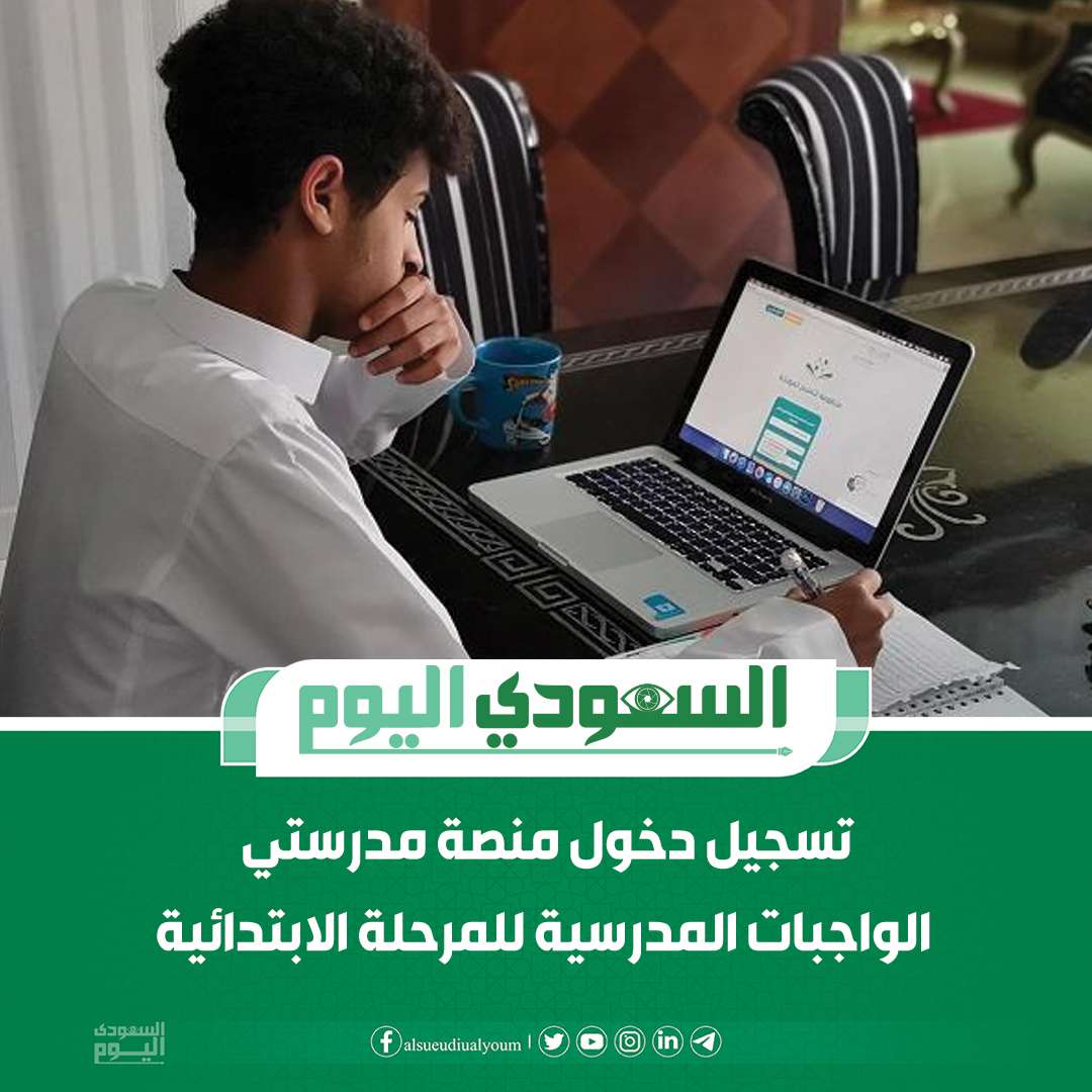 رابط منصة مدرستي schools.madrasati.sa الواجبات المدرسية للمرحلة ...