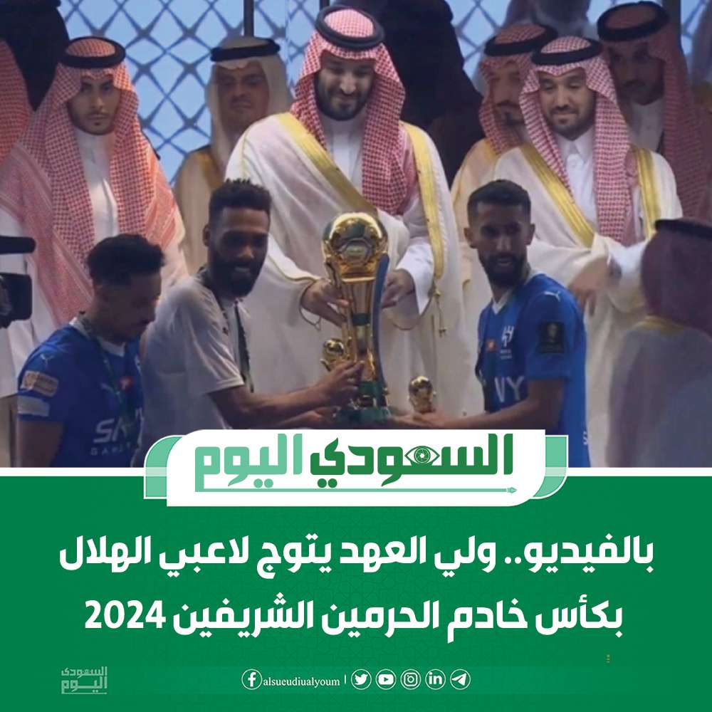 بالفيديو ولي العهد يتوج لاعبي الهلال بكأس خادم الحرمين الشريفين 2024