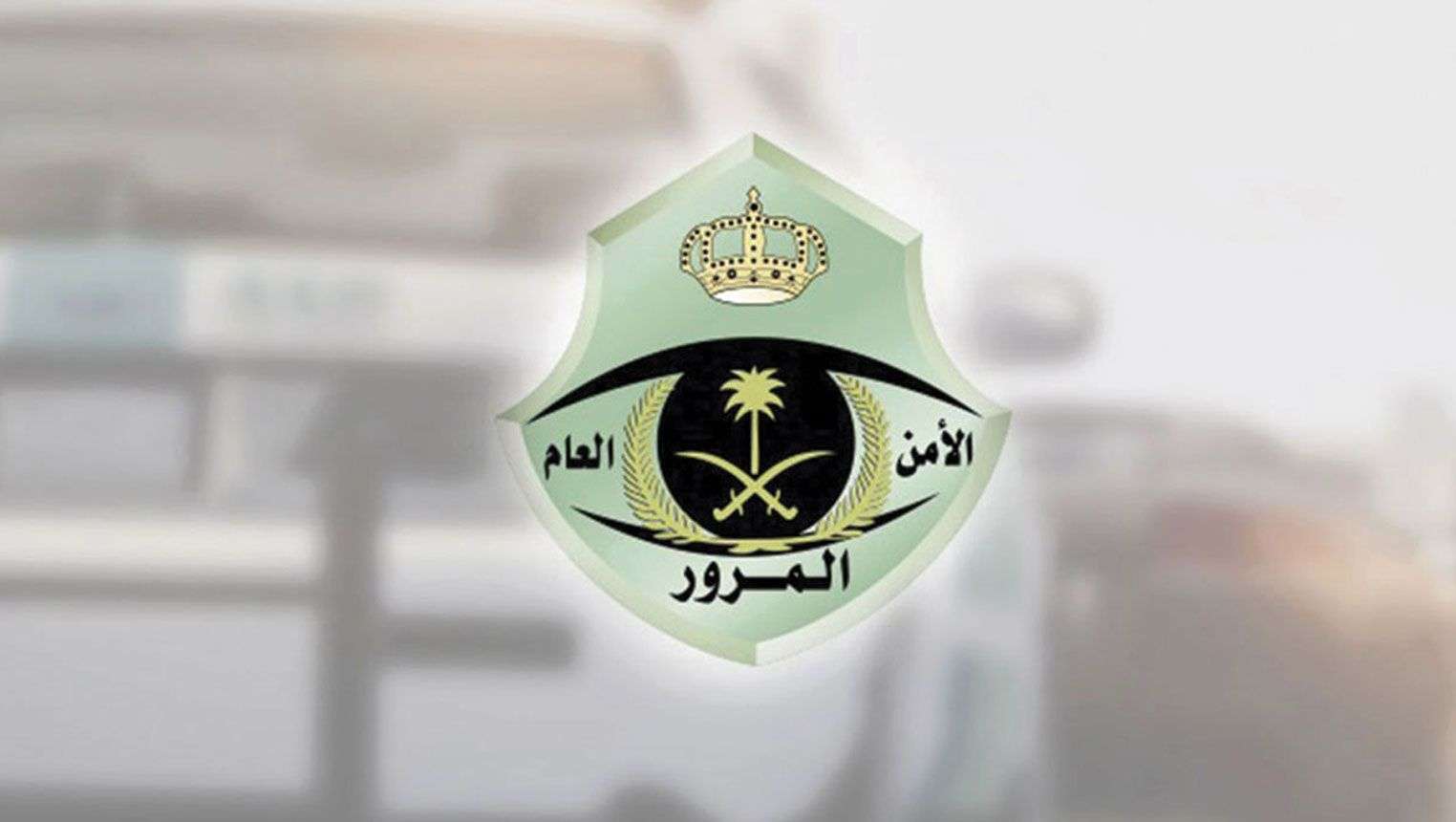كيفية الاستعلام عن الحوادث المرورية في السعودية وشروط الاعتراض علي