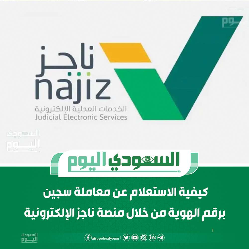 استعلام عن سجين برقم الهوية عبر منصة ناجز Najiz.sa بالخطوات وكيفية ...