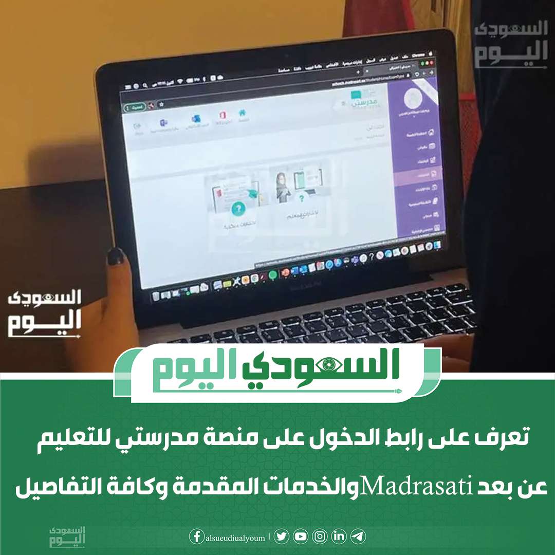 تعرف على رابط الدخول على منصة مدرستي للتعليم عن بعد Madrasatiوالخدمات ...