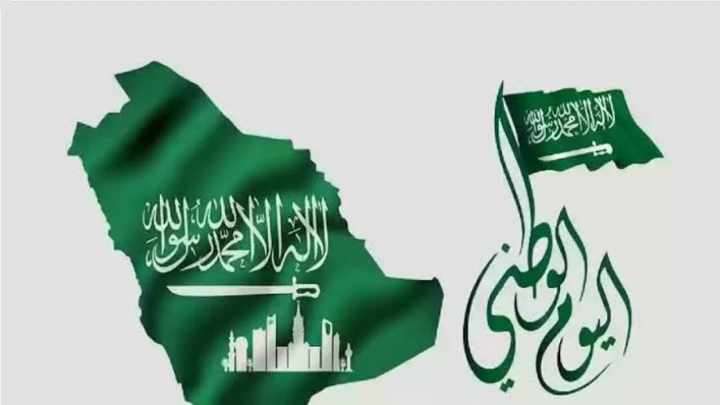 في اليوم الوطني السعودي لعام 2024 رسائل تهنئة ومشاعر فخر واعتزاز