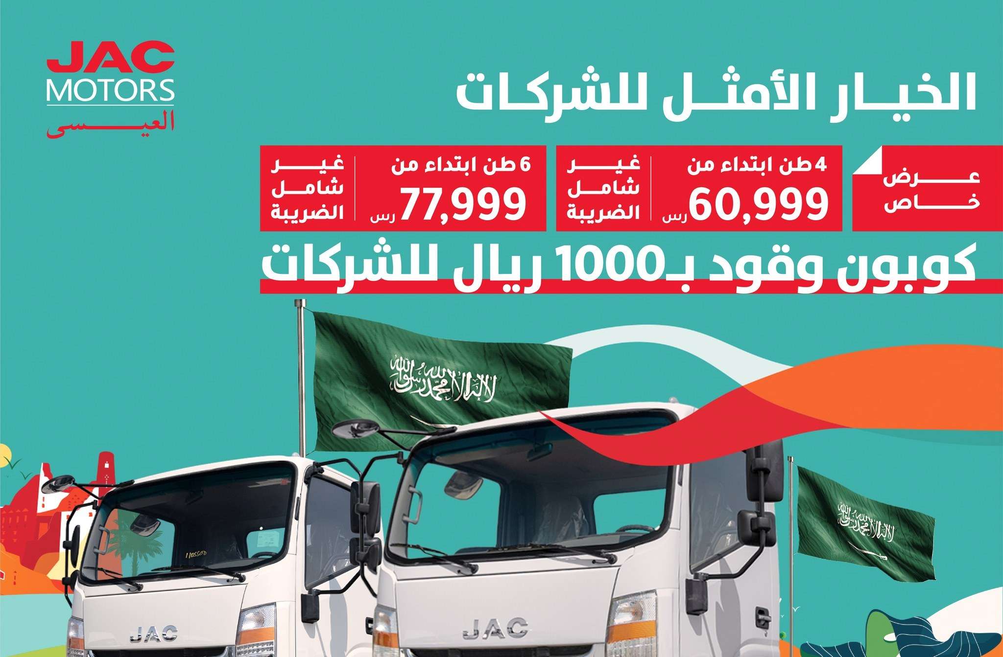 عروض JAC Motors علي الشاحنات للشركات والمؤسسات بـ مناسبة اليوم الوطني ...
